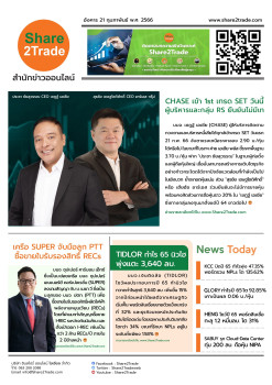 หนังสือพิมพ์อิเล็กทรอนิกส์ Share2Trade 21 ก.พ. 66 (CHASE, RS, SUPER, PTT, TIDLOR, KCC, GLORY ...